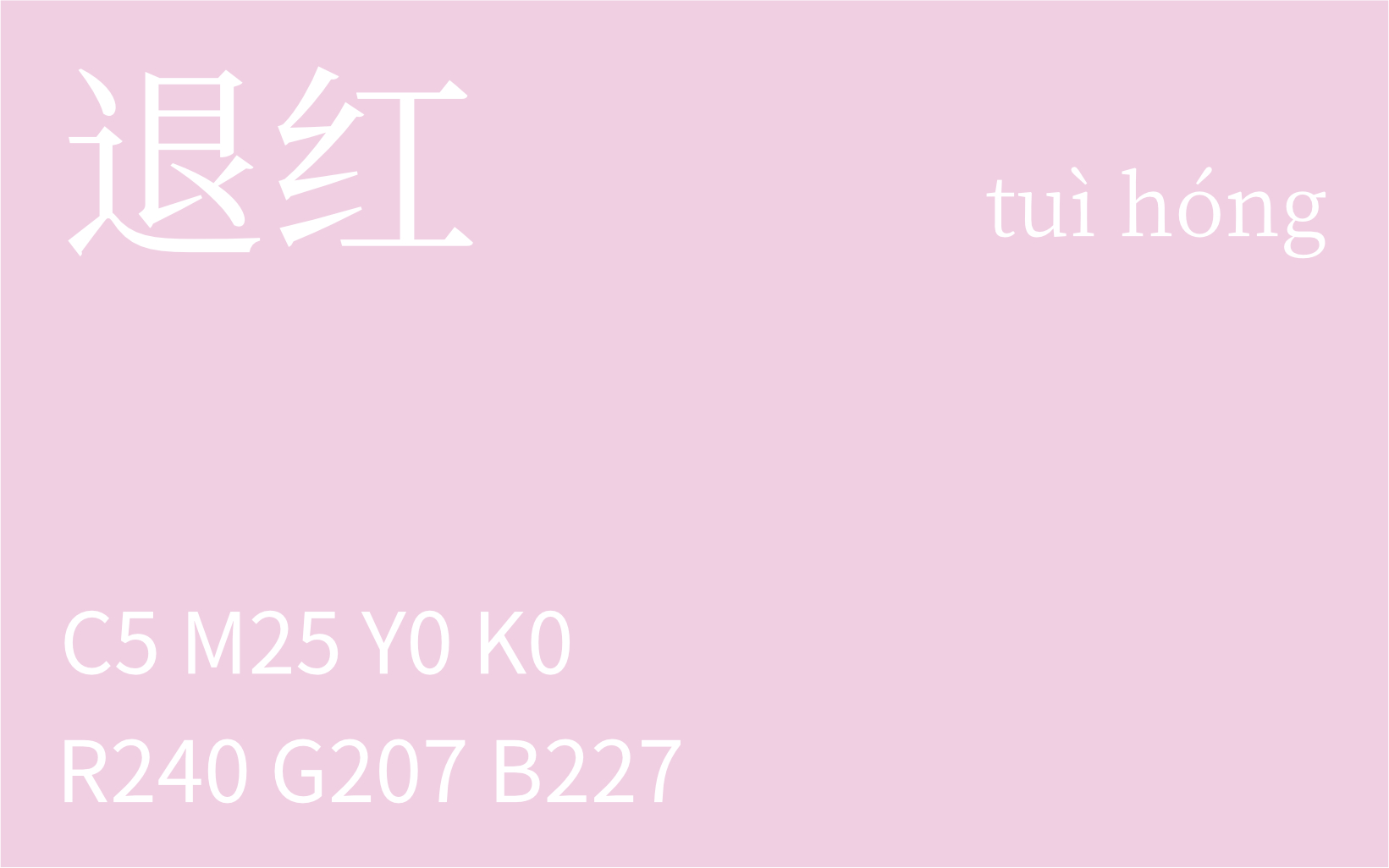 209.处暑 退红 | DTool