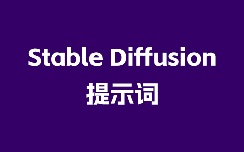 Stable Diffusion 提示词 | DTool