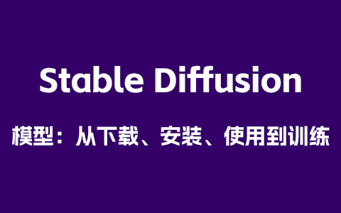 Stable Diffusion 模型：从下载、安装、使用到训练 | DTool
